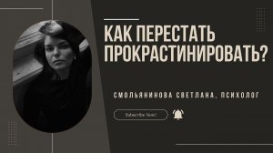 Как перестать прокрастинировать?