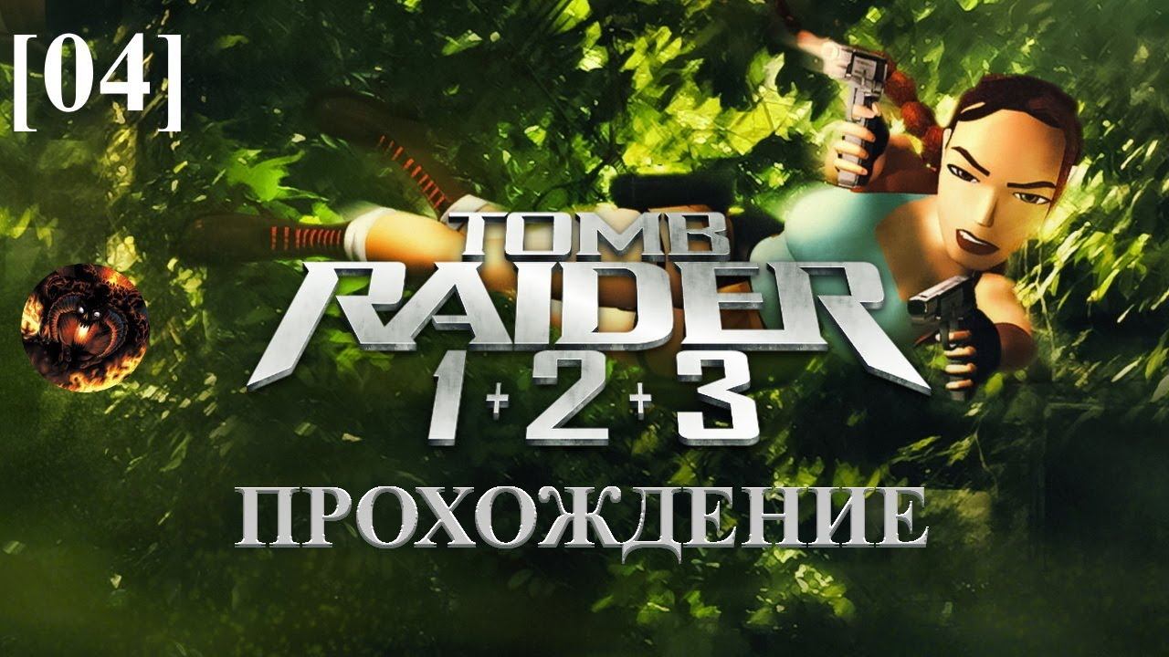 Tomb Raider 1 (Remastered) [04] / Гробница Куалопека