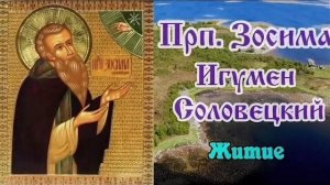 Преподобный Зосима Соловецкий игумен🙏