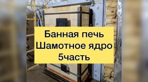 Банная печь изразцовая. 5часть. Шамотное ядро готово. Обзор печи.