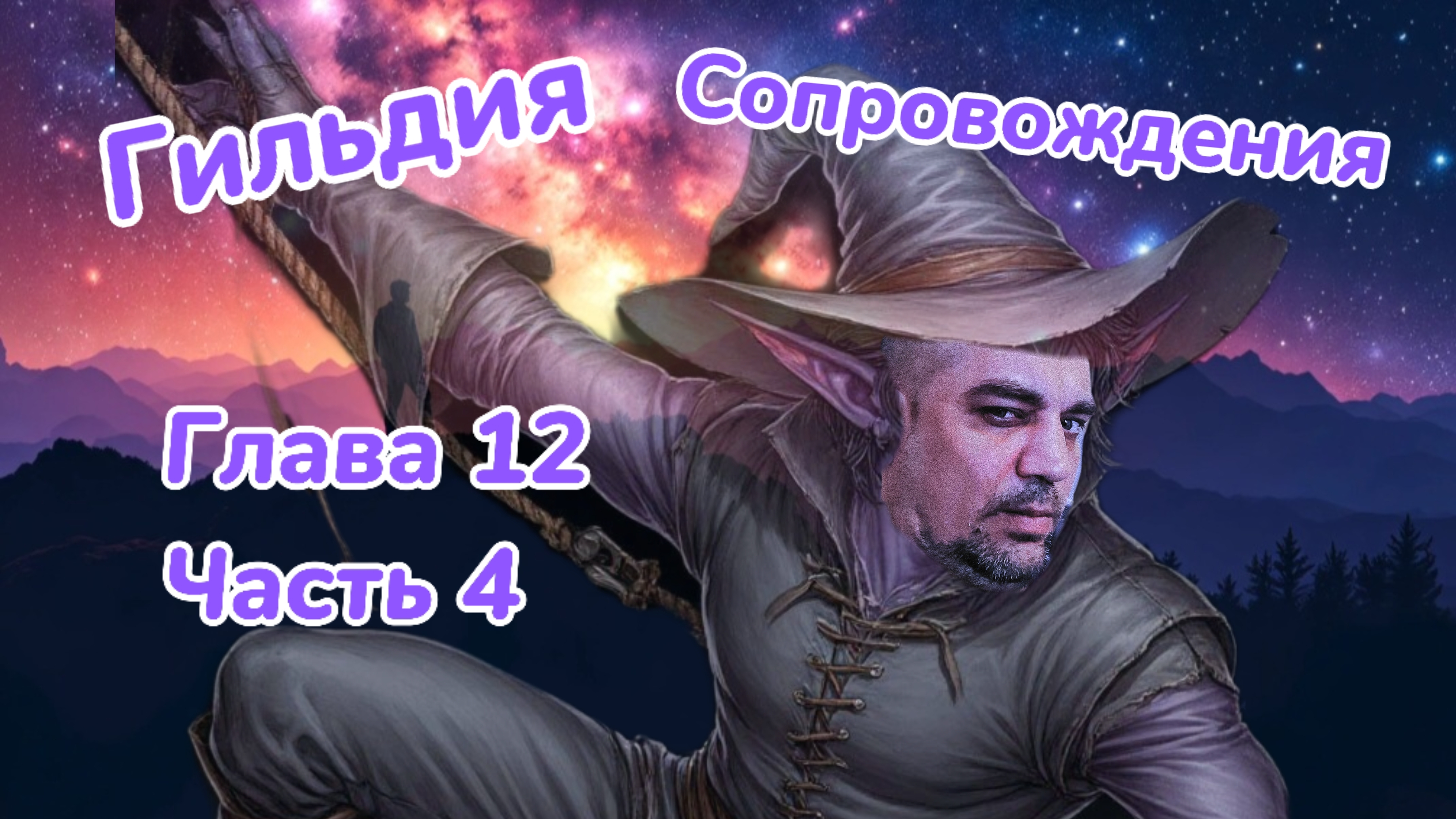 Гильдия Сопровождения. Глава 12. Часть 4. Казематы и крепость-Дворец. Аудиокнига. 18+