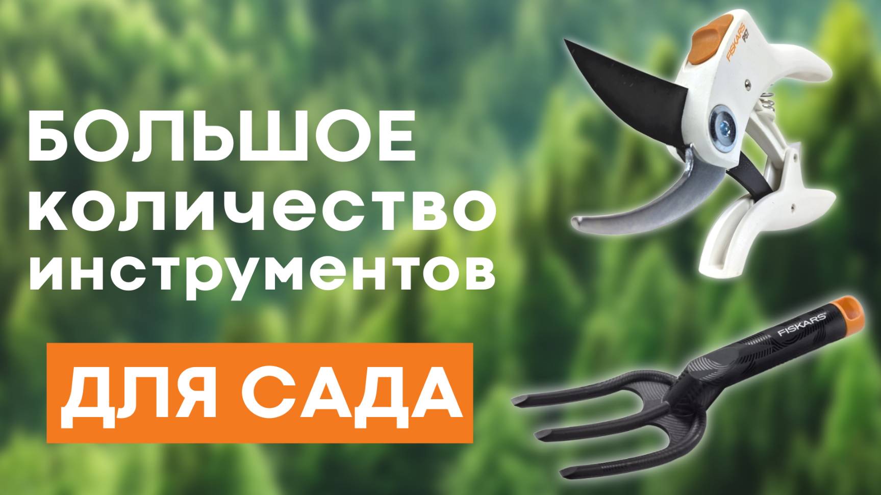 Большое количество полезных предметов для сада и огорода FISKARS