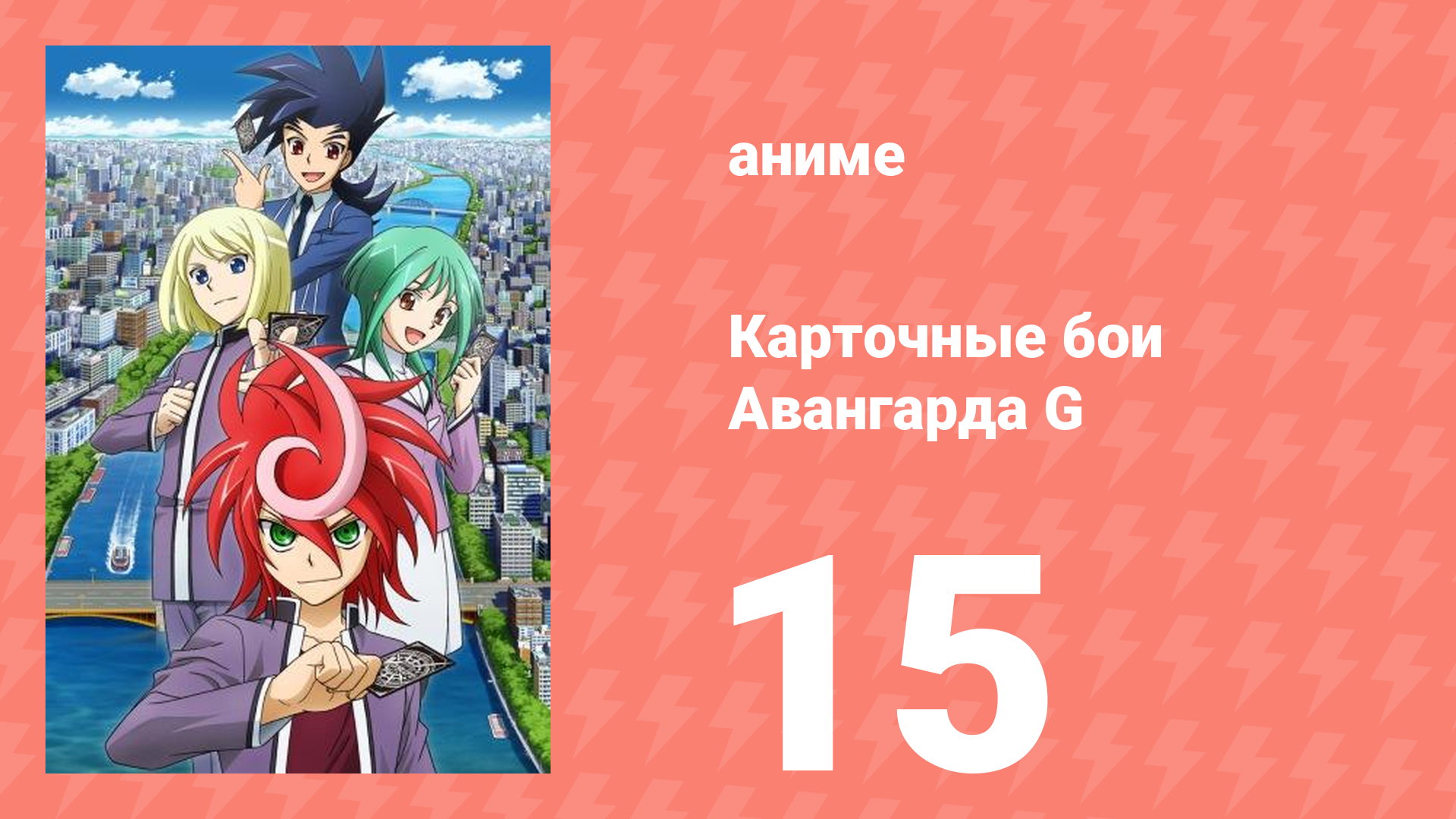 Карточные бои Авангарда G 15 серия (аниме-сериал, 2014)