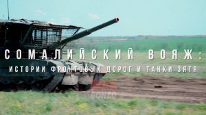 Спецрепортаж WG Сомалийский вояж: история фронтовых дорог и танки «Зятя»
