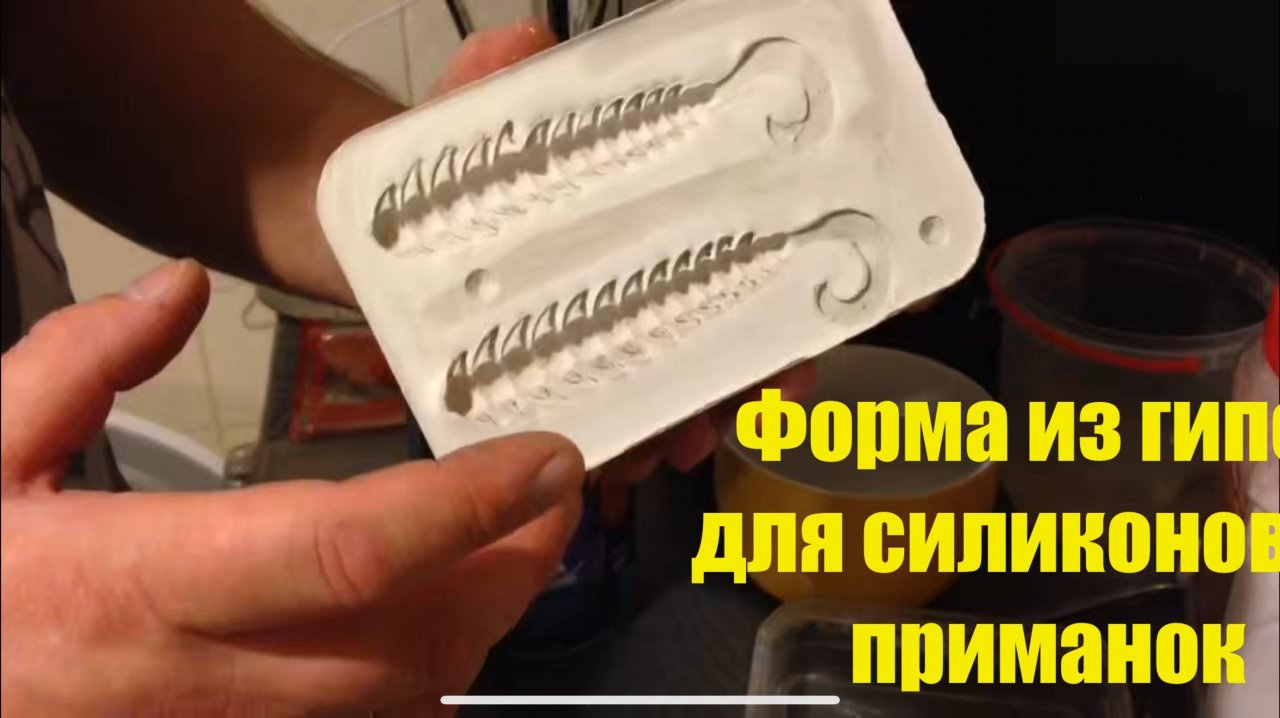 Форма из гипса своими руками, для литья силиконовых приманок