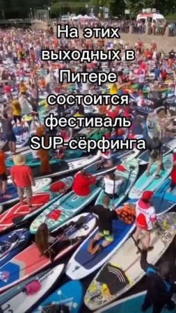 #сап #новости #питер #спб #фестиваль #sup #река