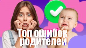 ТОП ОШИБОК молодых родителей! Их совершают ВСЕ! Не делай ТАК!