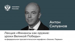 Лекция Антона Силуанова на федеральном просветительском марафоне «Знание. Первые»