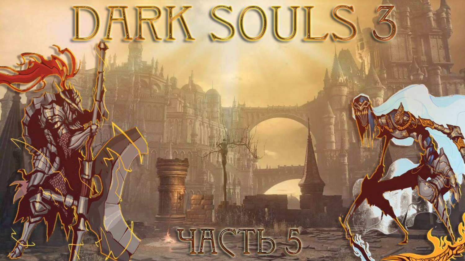 О чем был Dark Souls 3? Часть 5 (Замок Лотрика. Нарисованный мир Арианделя)