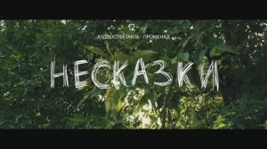 Трейлер спектакля-променада «Несказки» (12+)