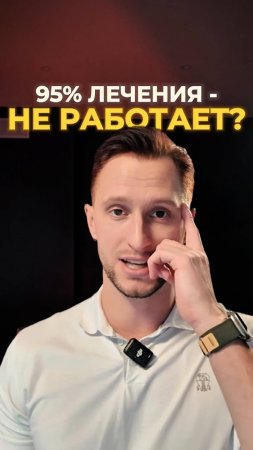🤔95% методов лечения не работают?
#доктор #detsdoc #биохакинг #remee+ #архитектура_здоровья