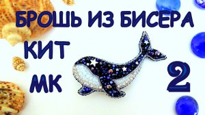 Брошь Звёздный кит из бисера. Мастер-класс. 2 часть. Как сделать брошь.