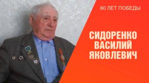 Сидоренко Василий Яковлевич