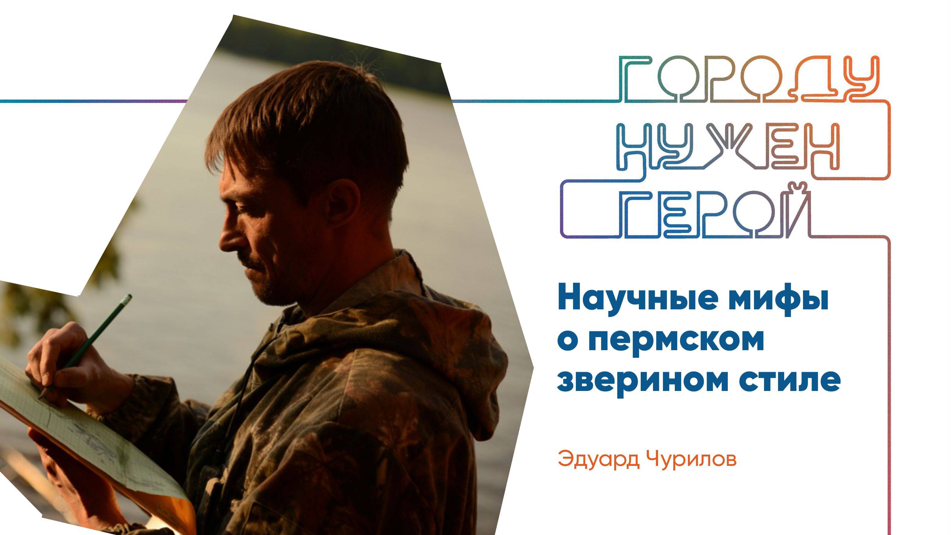 Лекция «Научные мифы о пермском зверином стиле»