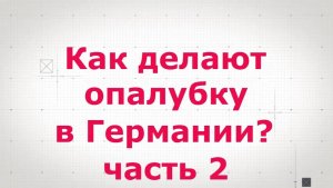 Опалубка (другая) несъёмная для  стен. Германия (продолжение).