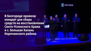 В Белгороде провели концерт для сбора средств на восстановление Свято-Успенского Храма