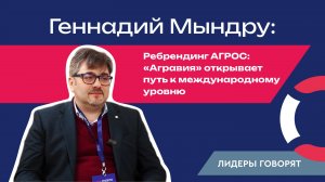 Геннадий Мындру: ребрендинг АГРОС