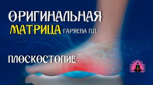 Плоскостопие ⚠️ Оригинальная матрица Гаряева П.П