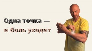 Секретная точка на руке: избавьтесь от боли без таблеток