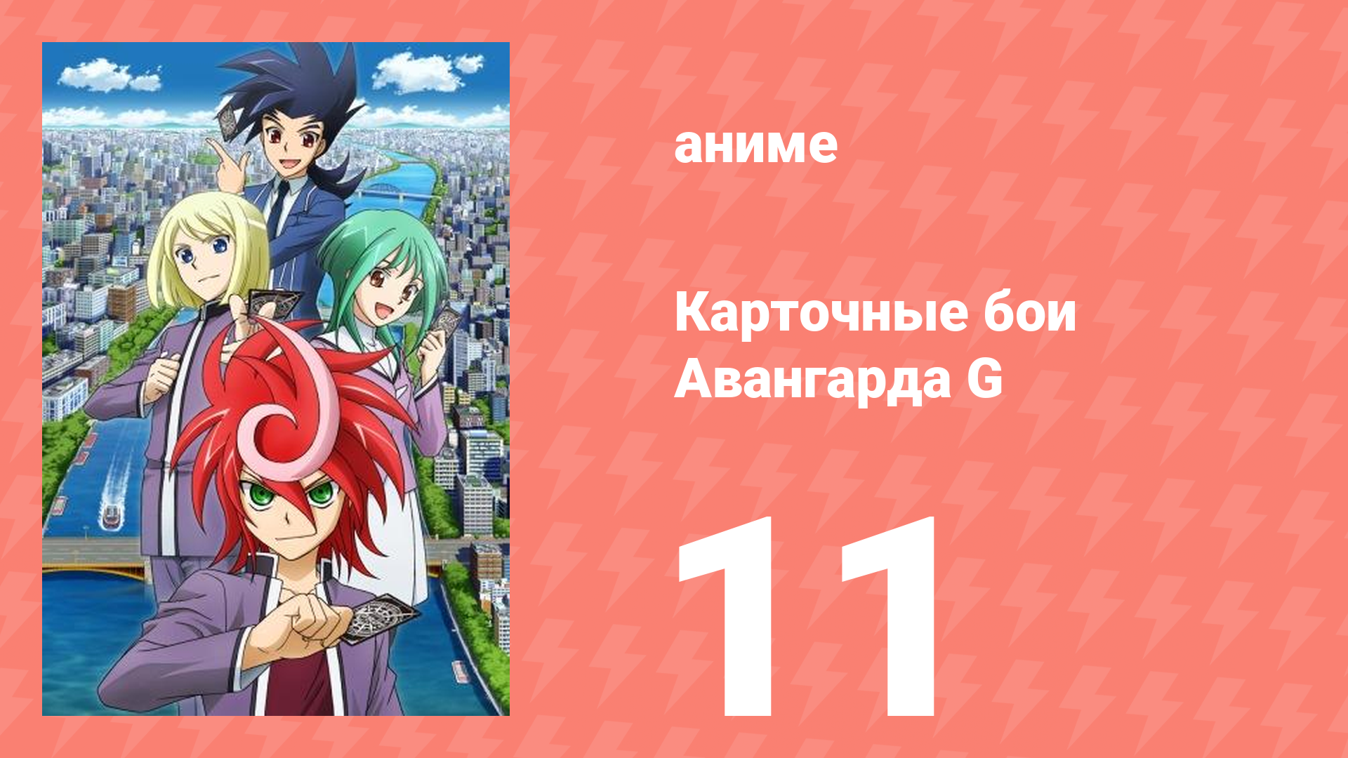Карточные бои Авангарда G 11 серия (аниме-сериал, 2014)