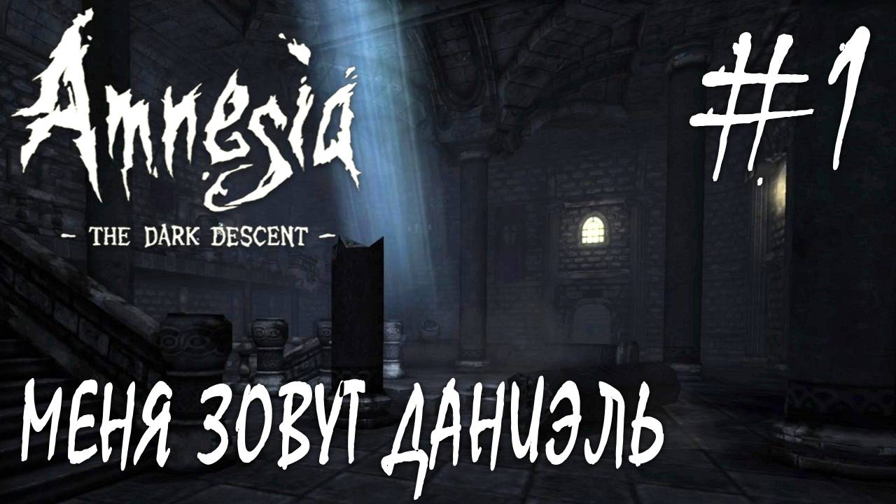 Amnesia The Dark Descent #1 МЕНЯ ЗОВУТ ДАНИЭЛЬ