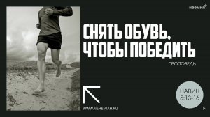 Снять обувь, чтобы победить | Денис Малютин | Церковь "Неемия" г. Омск