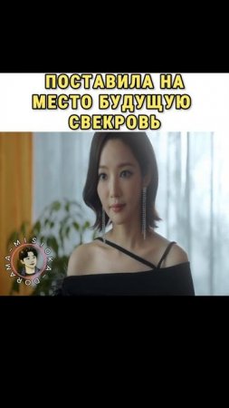 Попустила обнаглевшую свекровь!  Дорама | Выходи замуж за моего мужа