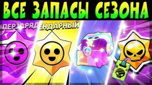 ВСЕ МОИ ЗАПАСЫ СТАРР ДРОПОВ + PRO PASS + КОПИЛКА + УЛЬТРАЯЩИК и др. Часть-4 #brawlstars
