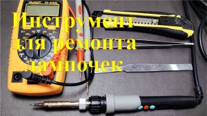 Чем ремонтировать светодиодные лампочки. Мой набор инструментов.