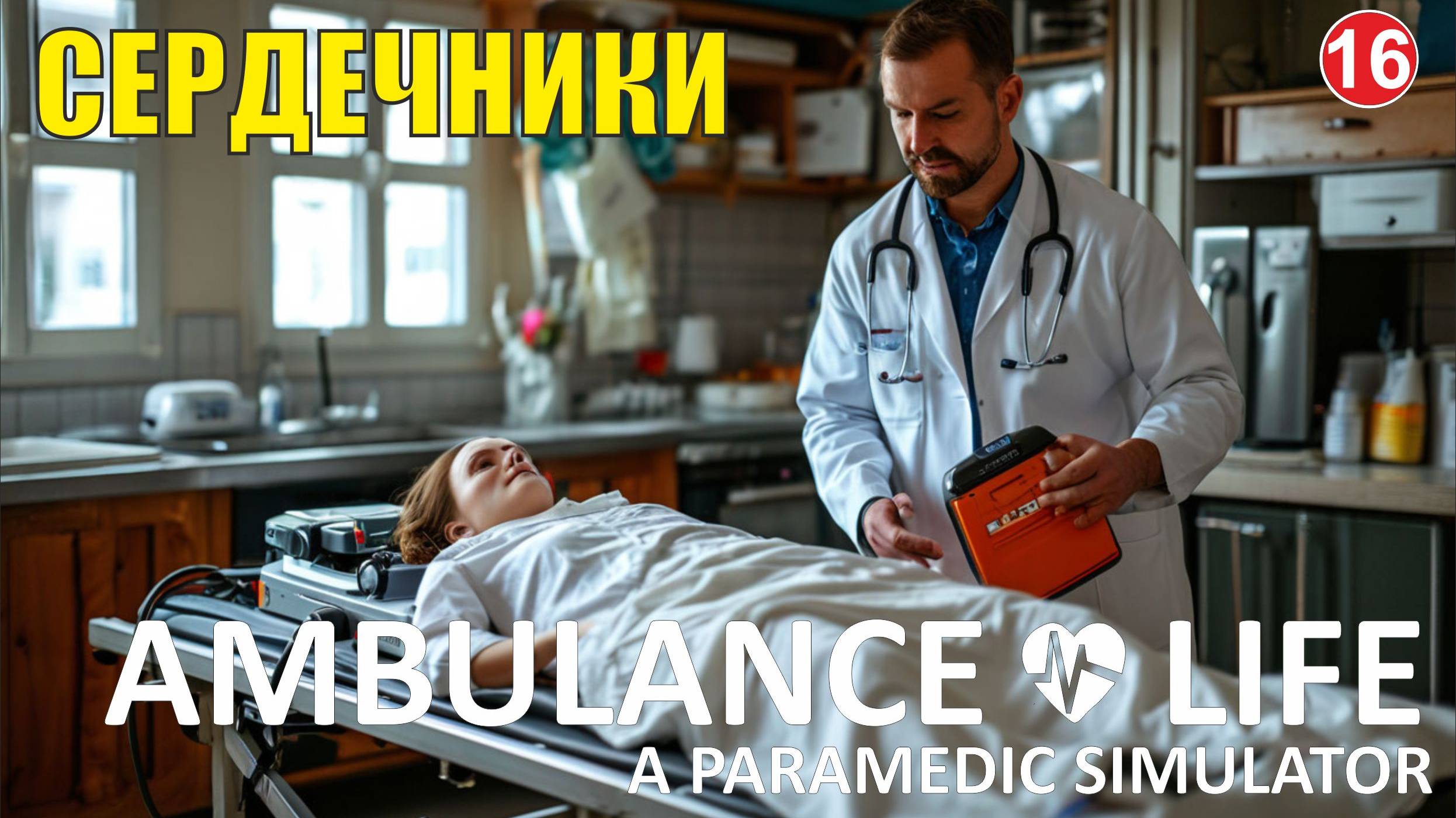 Ambulance Life A Paramedic Simulator - Сердечники