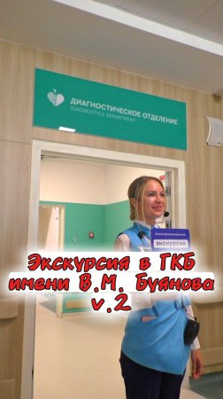 Интересная экскурсия в ГКБ имени Буянова в Москве (часть 2)🏥
