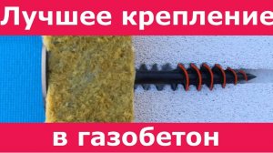 Самое эффективное крепление  в газобетон.