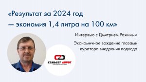Экономия 1,4 литра на 100 км - экономичное вождение глазами куратора внедрения подхода