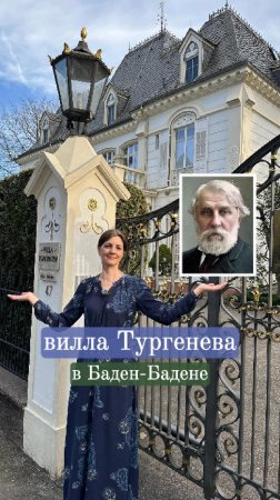 Тургенев построил виллу в Баден-Бадене - теперь тут запрет для русских туристов