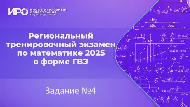 Видео разборы РТЭ по математике 2025, вариант 201, задание 4