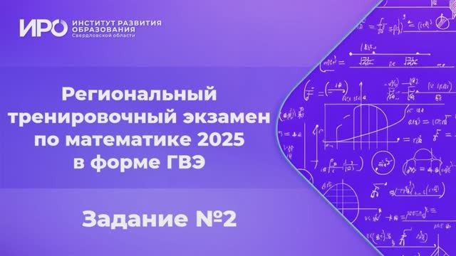 Видео разборы РТЭ по математике 2025, вариант 101, задание 2