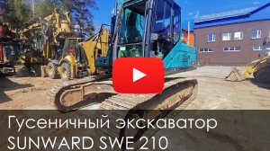Обзор на Гусеничный Экскаватор SUNWARD SWE 210 2022 #спецтехника #excavator #new #строительсводома