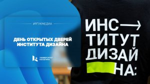 День открытых дверей Института Дизайна