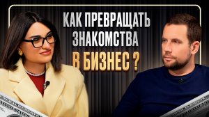 От визитки к партнерству: искусство настоящего нетворкинга