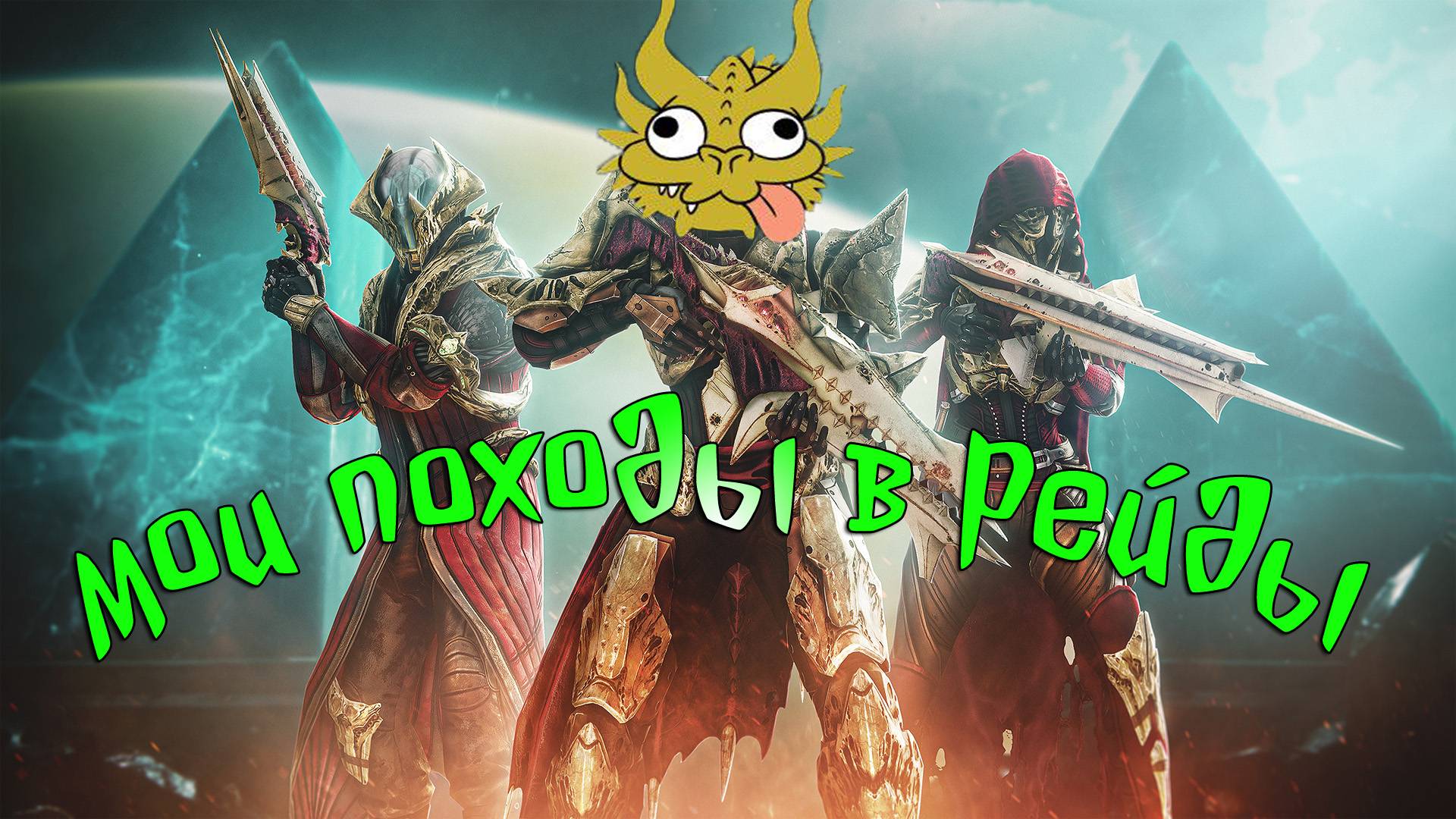 Destiny2. Баги, приколы, фейлы