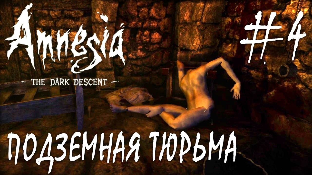 Amnesia The Dark Descent #4 ПОДЗЕМНАЯ ТЮРЬМА