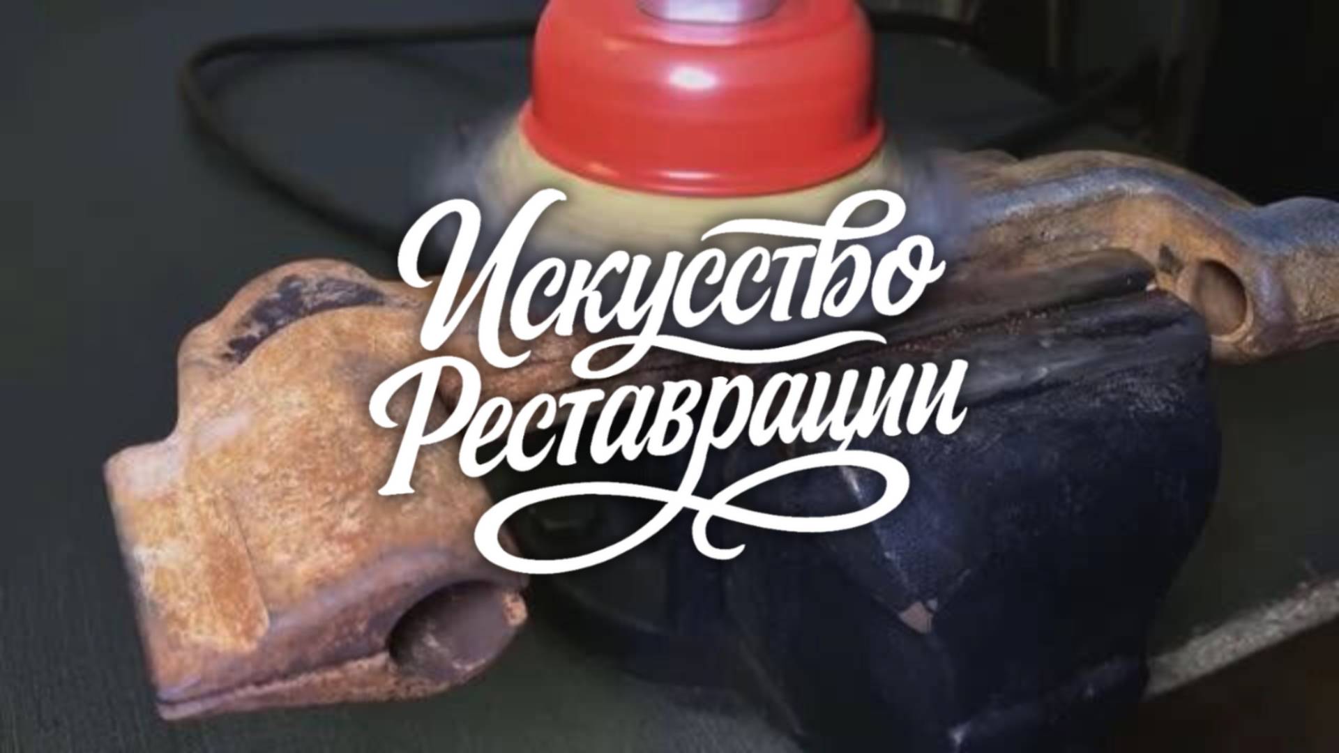 Реставрация ржавого инструмента «TESPA» для фиксации стержней