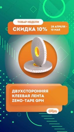 Клеим с любой стороны с лентой ZENO-TAPE GPH