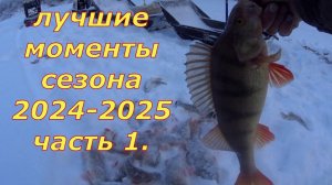 Зимняя рыбалка, лучшие моменты 2024-2025. Часть 1.