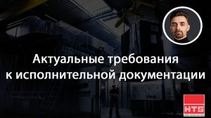 Вебинар HTS: "Актуальные требования к исполнительной документации"