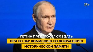 Путин предложил создать при Парламентском собрании СБР комиссию по сохранению исторической памяти