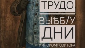 #MOSTFILMMUSIС ► ТрудоВЫЕ БУДНИ кинокомпозитора #02: