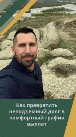 Как превратить неподъёмный долг в комфортный график выплат