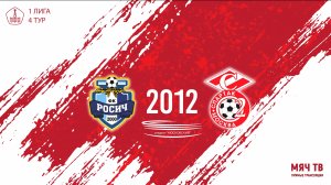 Росич 2012 vs Спартак ЮМ 2012 (Начало 03.05.2025 в 15-00)