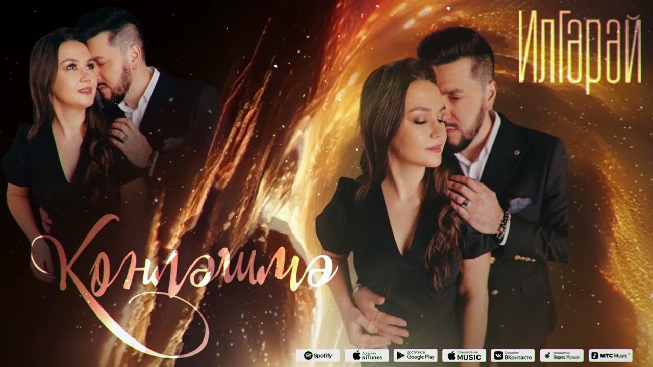 ИлГэрэй - Конлэшмэ (Премьера песни, 2023)
